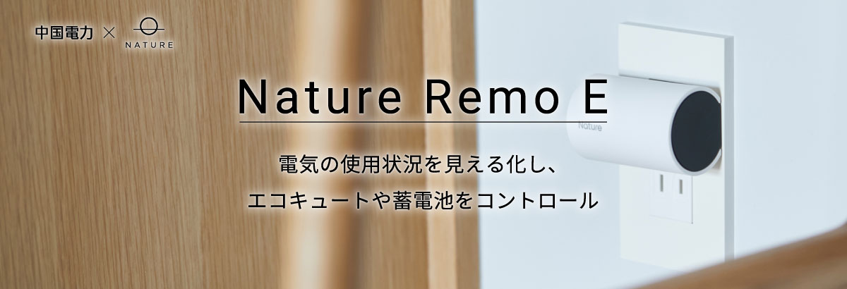 Nature Remo E｜ぐっと ずっと。WEB｜中国電力
